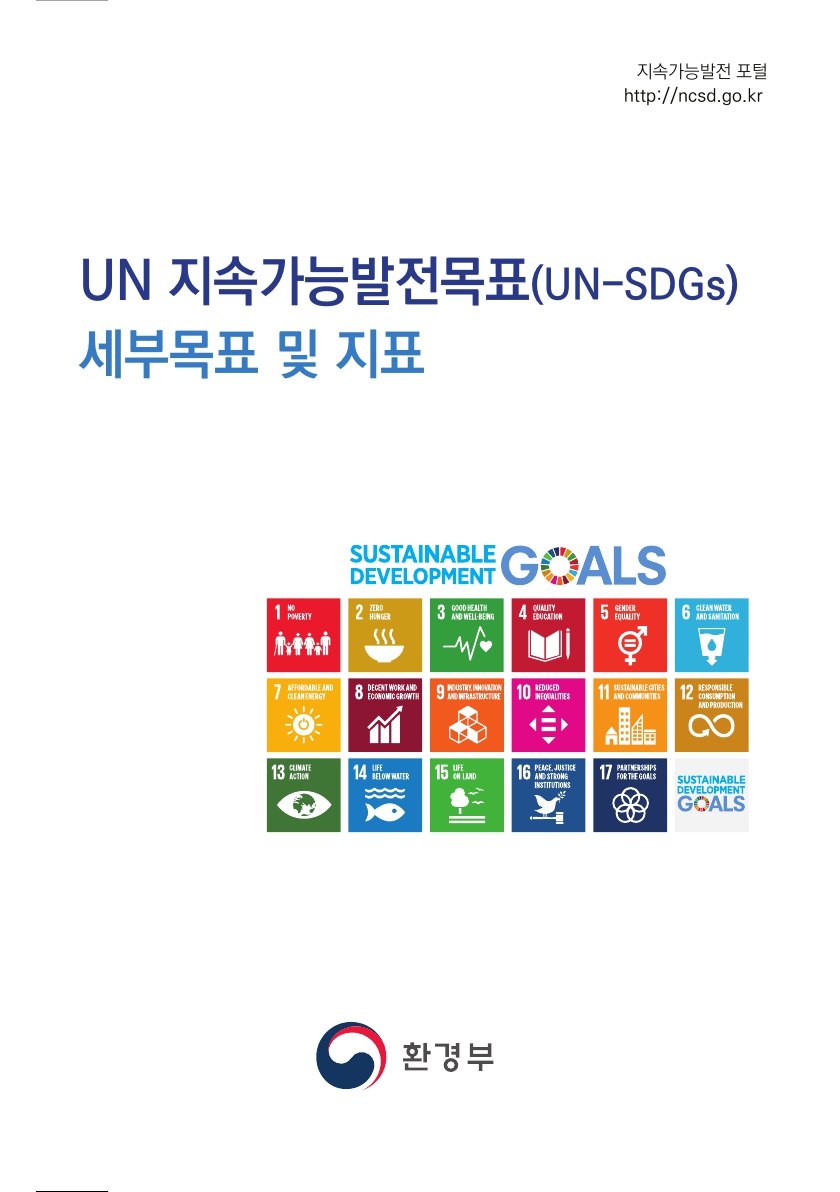 안산시지속가능발전협의회 : UN 지속가능발전목표 세부목표 및 지표